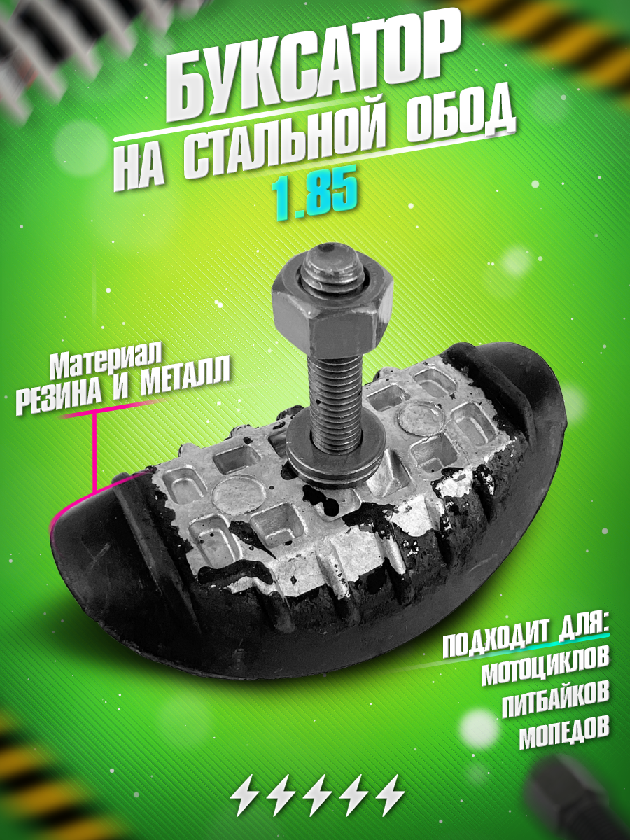 Буксатор (фиксатор покрышки) 1,85" дюйма, для эндуро мотоциклов и питбайков