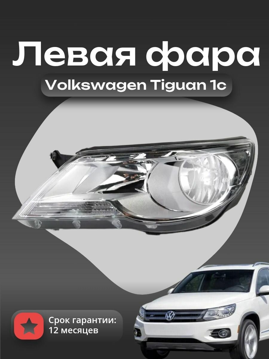 Фара Volkswagen Tiguan 1левая 2007-2011г