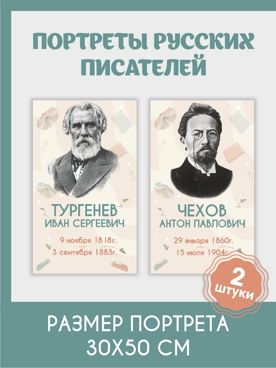 Стенды для школы с портретами русских писателей с годами жизни "Тургенев и Чехов", 30х50см, 2штуки