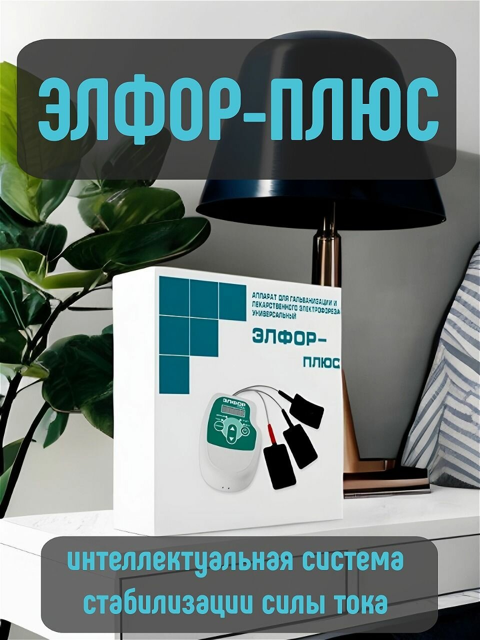 Элфор-Плюс аппарат для гальванизации и электрофореза универсальный
