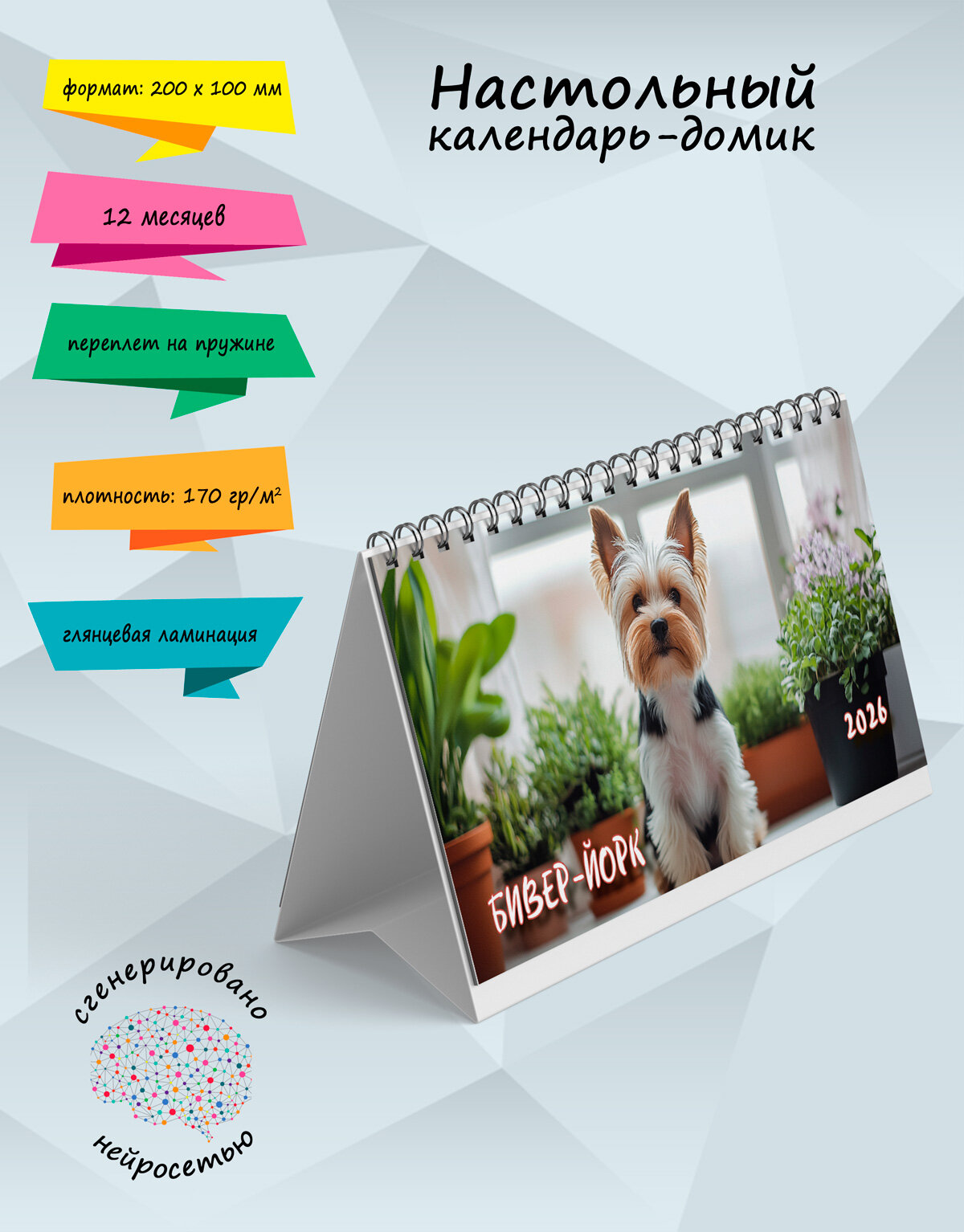 Настольный календарь-домик Бивер-Йорк на 2026 год