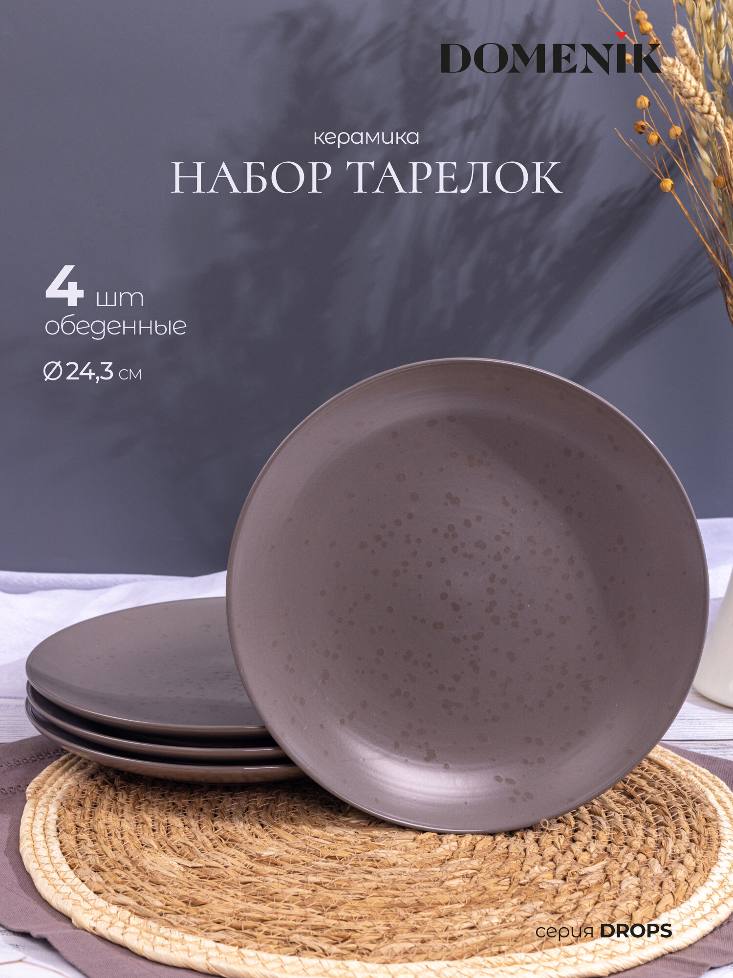 Набор обеденных тарелок керамических Domenik Drops коричневый, 4 шт, 24,3 см