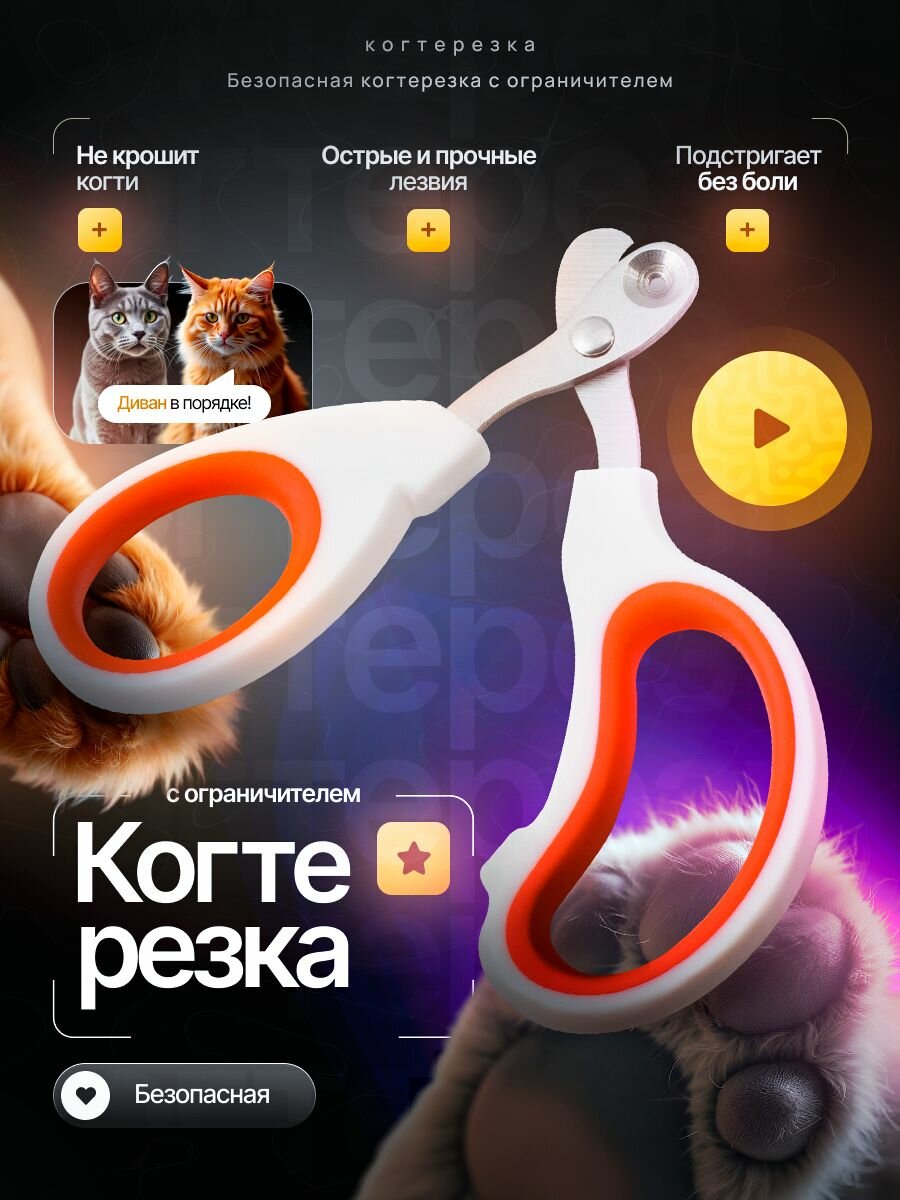 Когтерезка для кошек с ограничителем, ножницы для кошек.