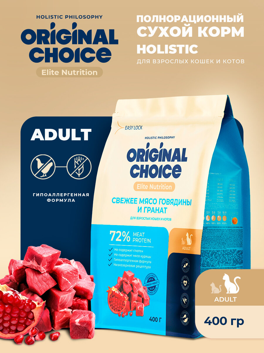 Сухой корм Холистик ORIGINAL CHOICE Adult 400 г для взрослых кошек и котов со свежим мясом говядины и гранатом