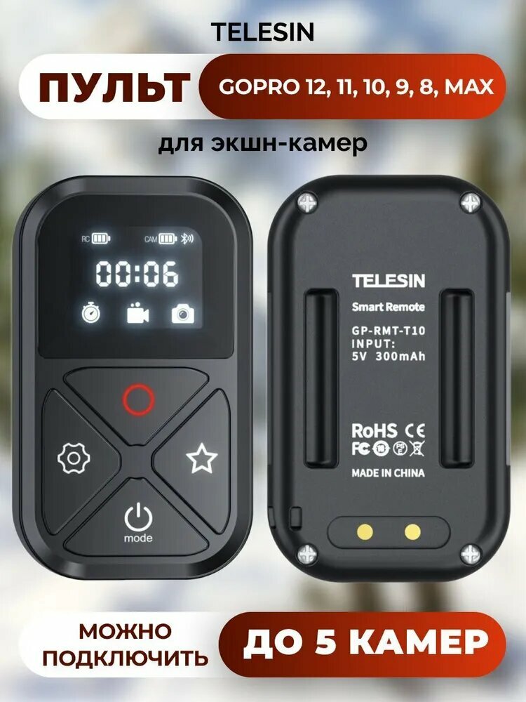 Пульт для GoPro 12, 11, 10, 9, 8, Max Telesin Remote Controller T10