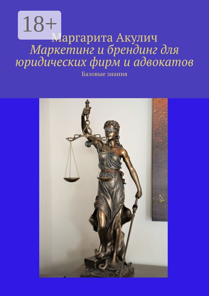 Маркетинг и брендинг для юридических фирм и адвокатов