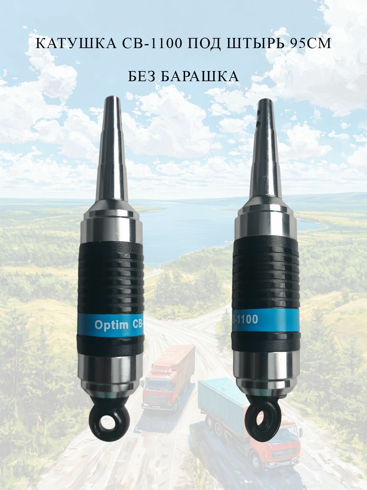 Катушка для антенны CB-1100, без барашка.