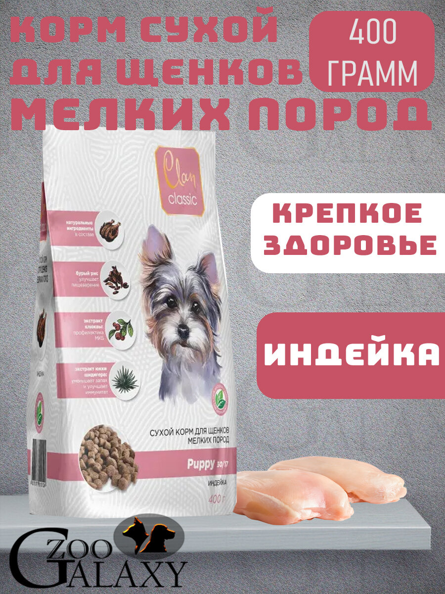 CLAN Корм для щенков мелких пород, индейка 0,4кг