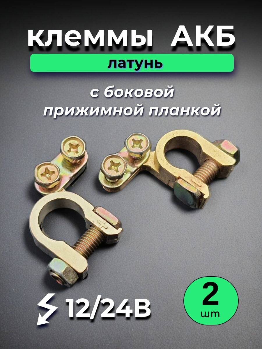Клемма АКБ NF6 латунь (под зажим провода прижимной планкой сбоку), ком-2шт.