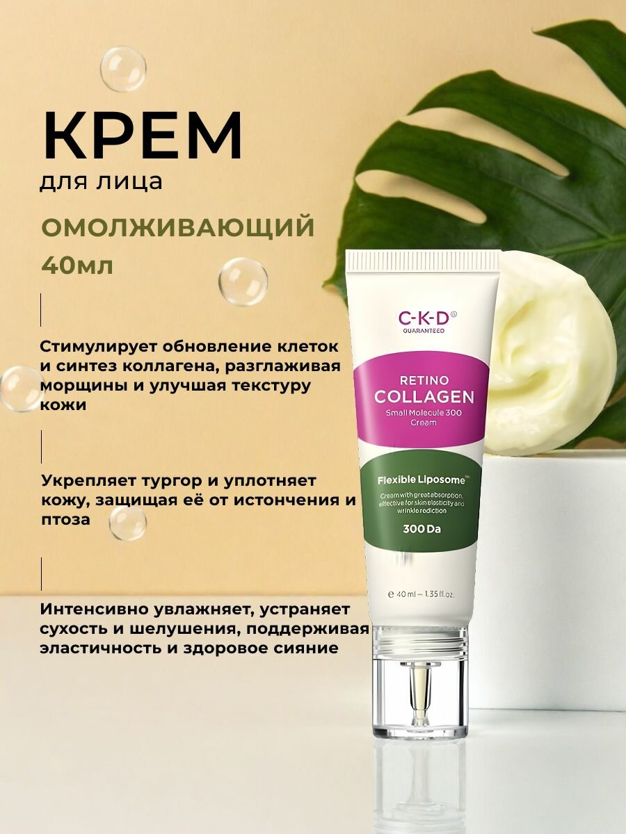 Крем для лица антивозрастной / Guaranteed Retino Collagen Small Molecule 300 Cream / укрепляет кожу, улучшает цвет и тон, разглаживает морщины и заломы, объем 40мл