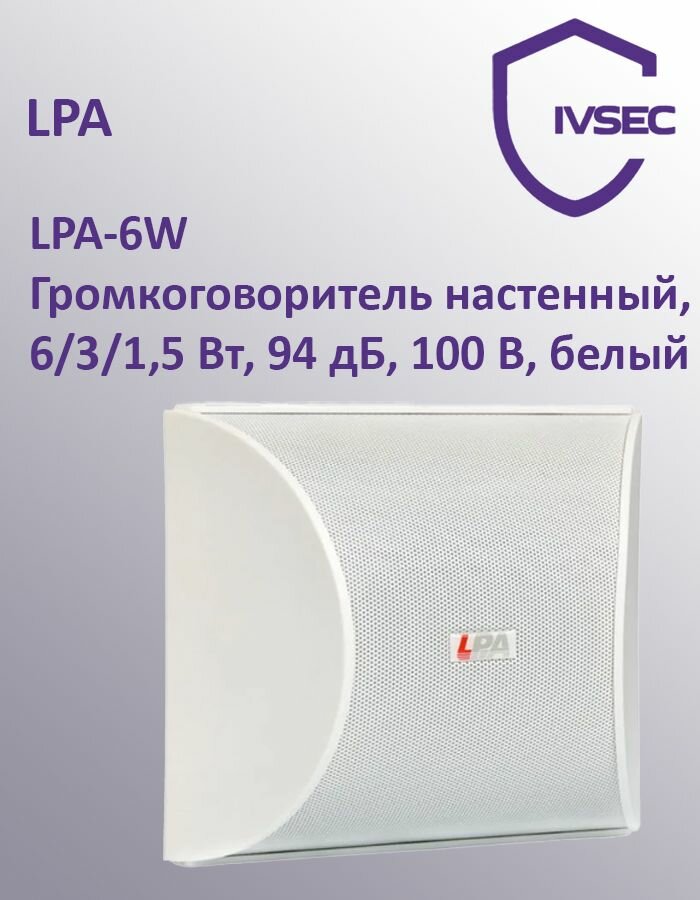 LPA-6W Громкоговоритель настенный, белый, 6/3/1,5 Вт, 94 дБ, 100 В