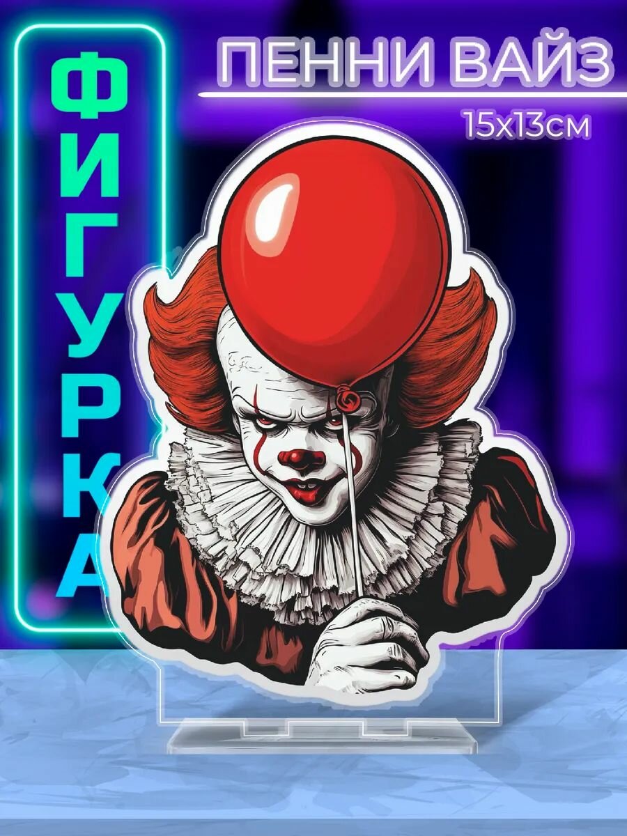 Фигурка акриловая Пеннивайз, Оно