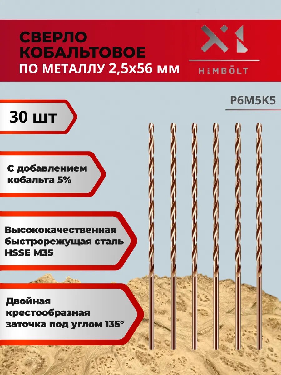 Сверло по металлу 2,5 мм кобальтовое P6M5K5 ( 30 шт)