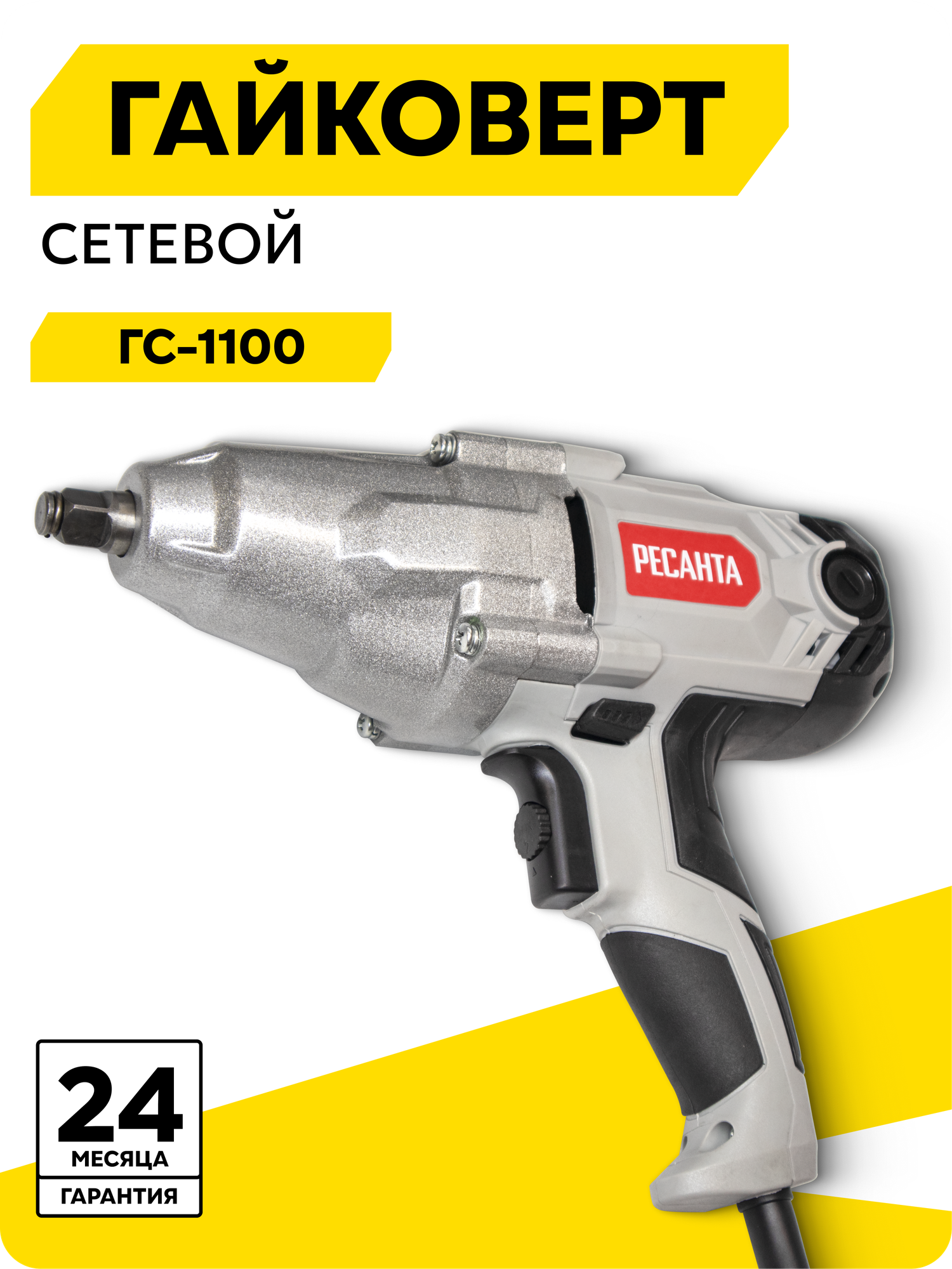 Гайковерт Ресанта ГС-1100, сетевой, регулировка оборотов, 1100Вт