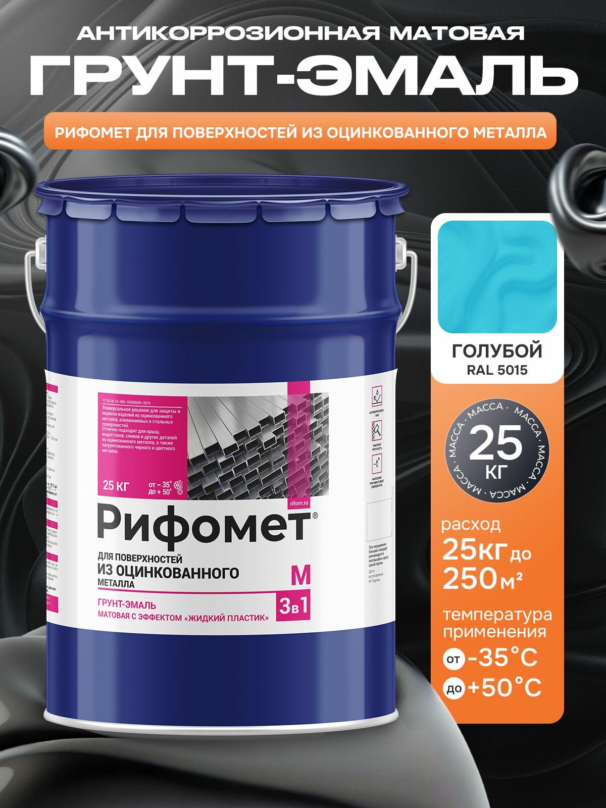 Краска для оцинкованного металла полуглянцевая 25 кг голубой RAL 5015 рифомет