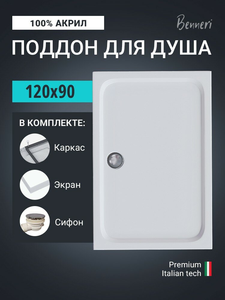 Поддон для душа акриловый 120 x 90 прямоугольный с каркасом, экраном и сифоном Benneri BE. RA.120x90S