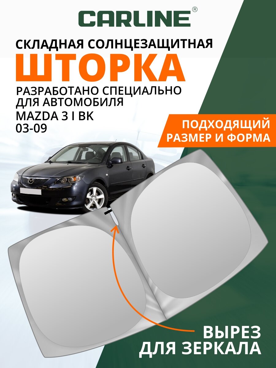 Шторка-твистер солнцезащитная на лобовое стекло автомобиля CARLINE Mazda 3 I BK 2003-2009 1шт