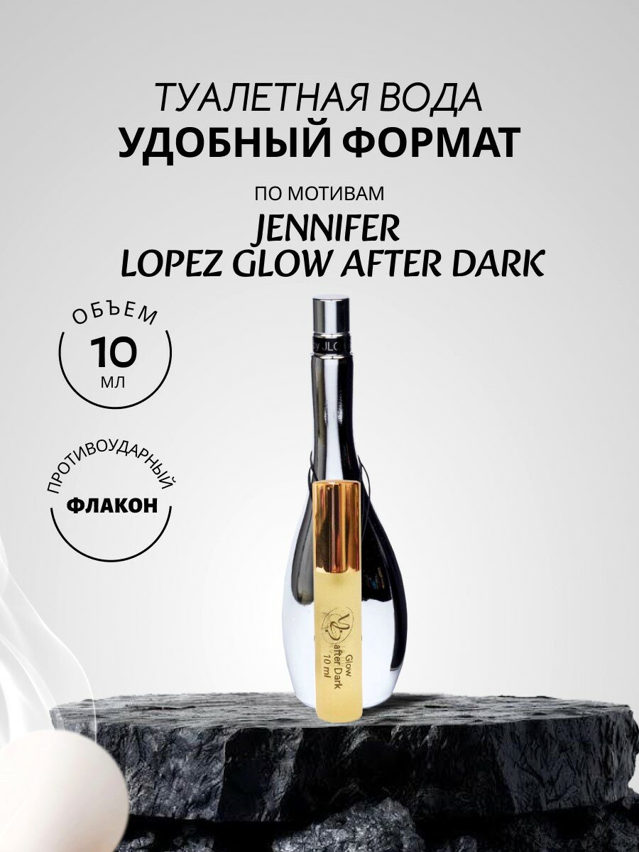 Духи женские по мотивам Jennifer Lopez Glow After Dark, атомайзер 10 мл, туалетная вода, удобный формат
