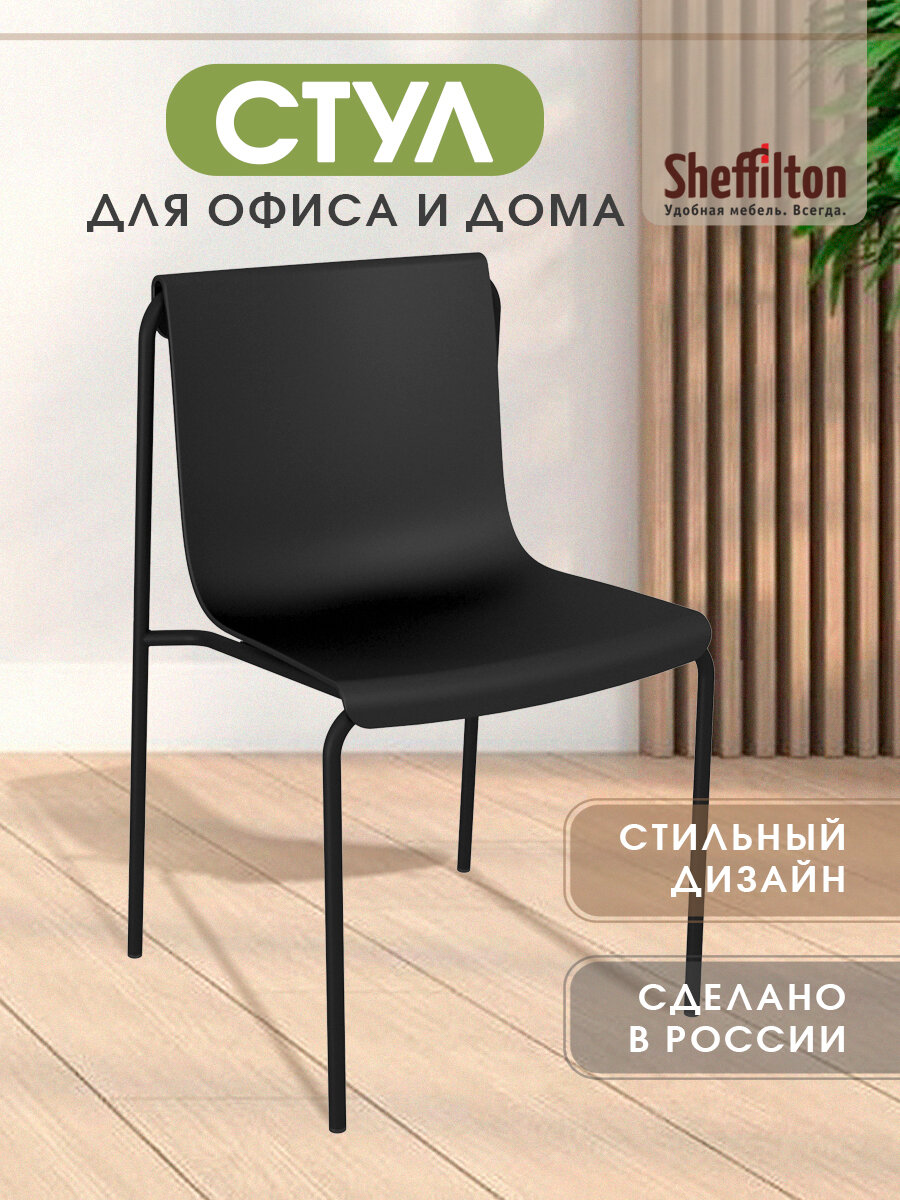 Стул пластиковый, со спинкой, на металлокаркасе, черный, штабелируемый, для офиса/кухни, SHT-S178