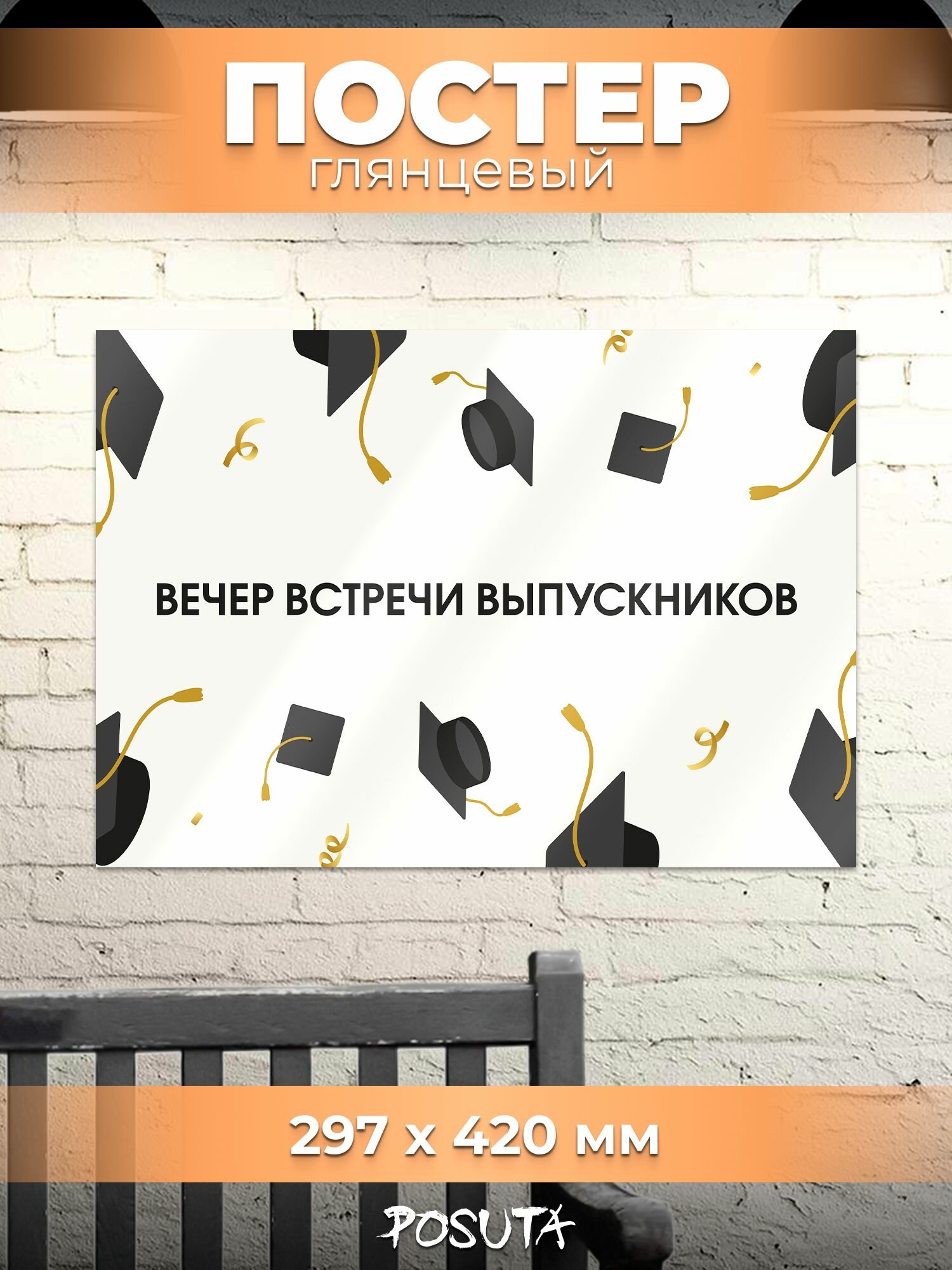 Постер на стену Вечер встречи выпускников