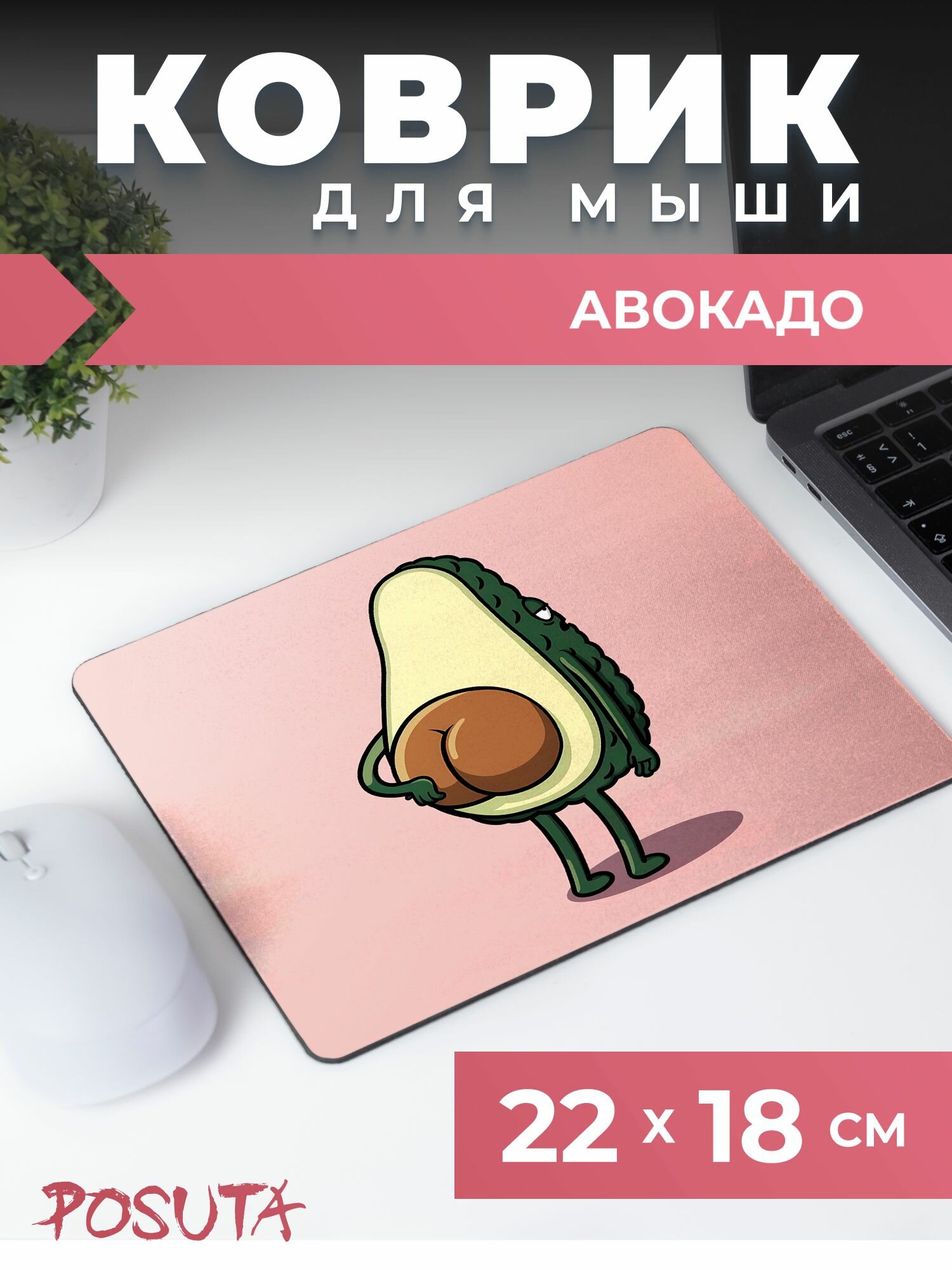 Игровой коврик для мышки маленький авокадо