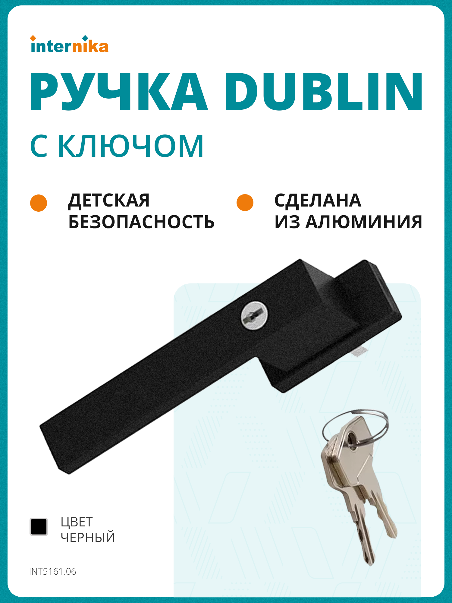 Ручка с ключом оконная Internika DUBLIN 35 мм, алюминиевая, черный матовый