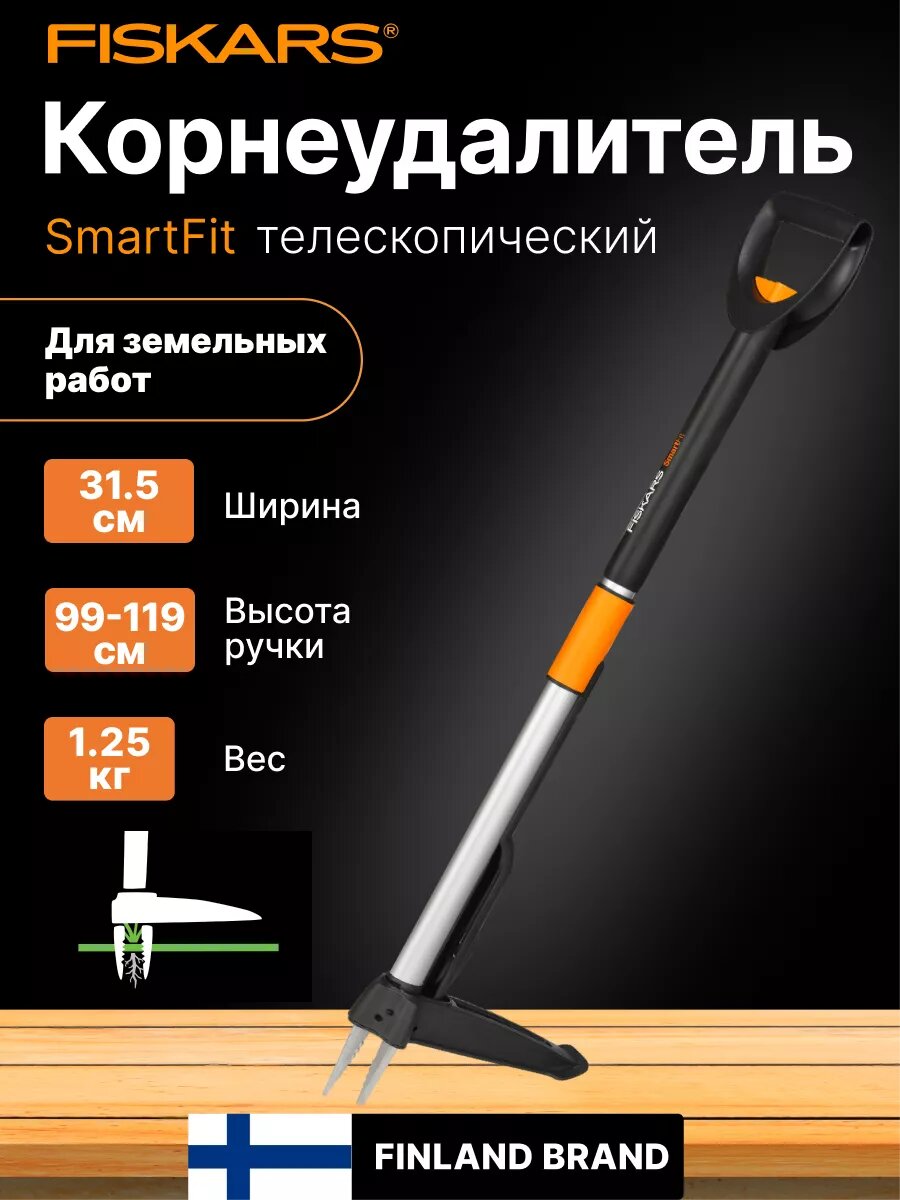 Корнеудалитель садовый телескопический FISKARS SmartFit для удаления всех видов сорняков (1020125)