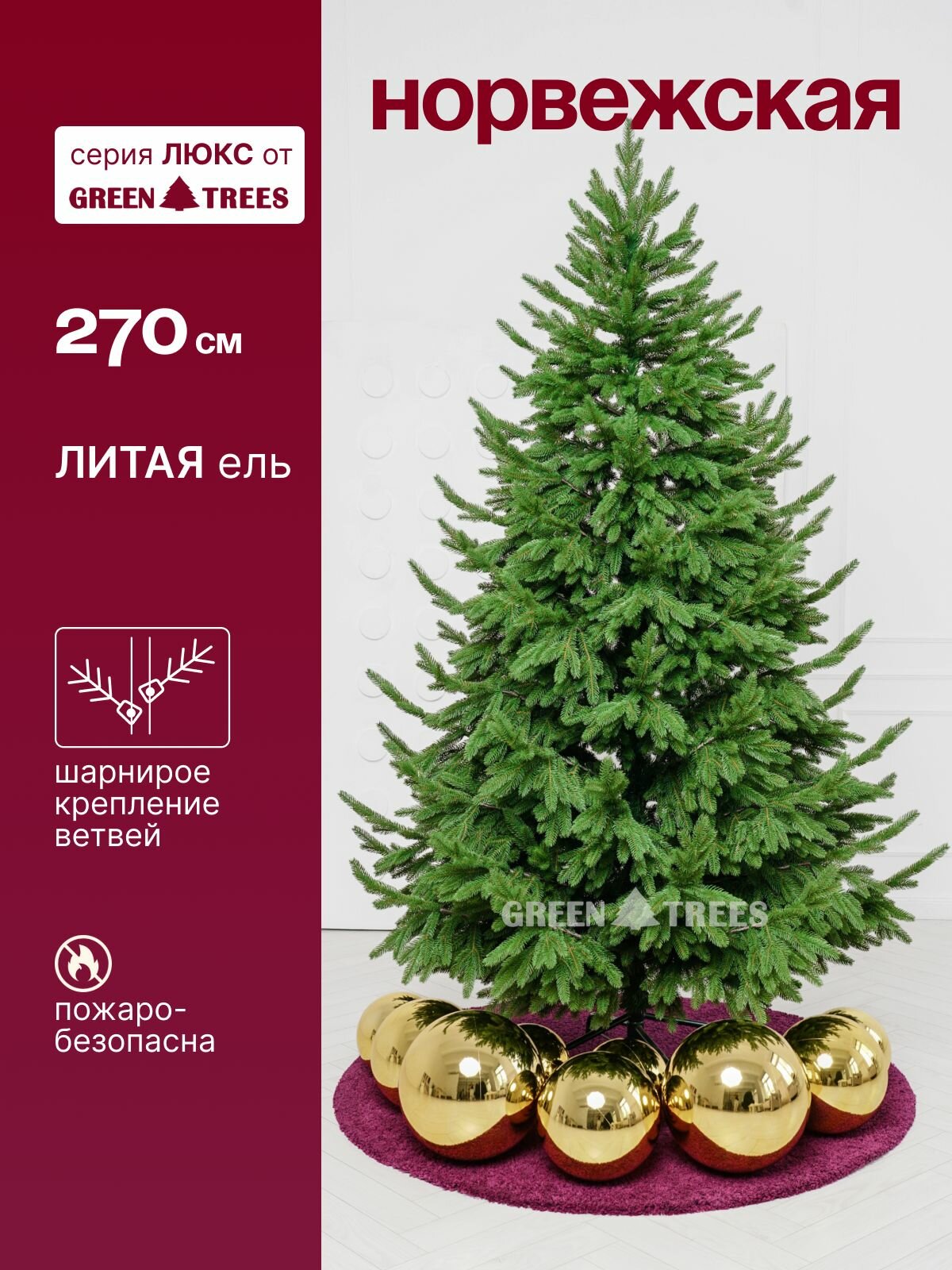 Елка искусственная новогодняя Норвежская Люкс GREENTREES 270 см, 100% литая ель