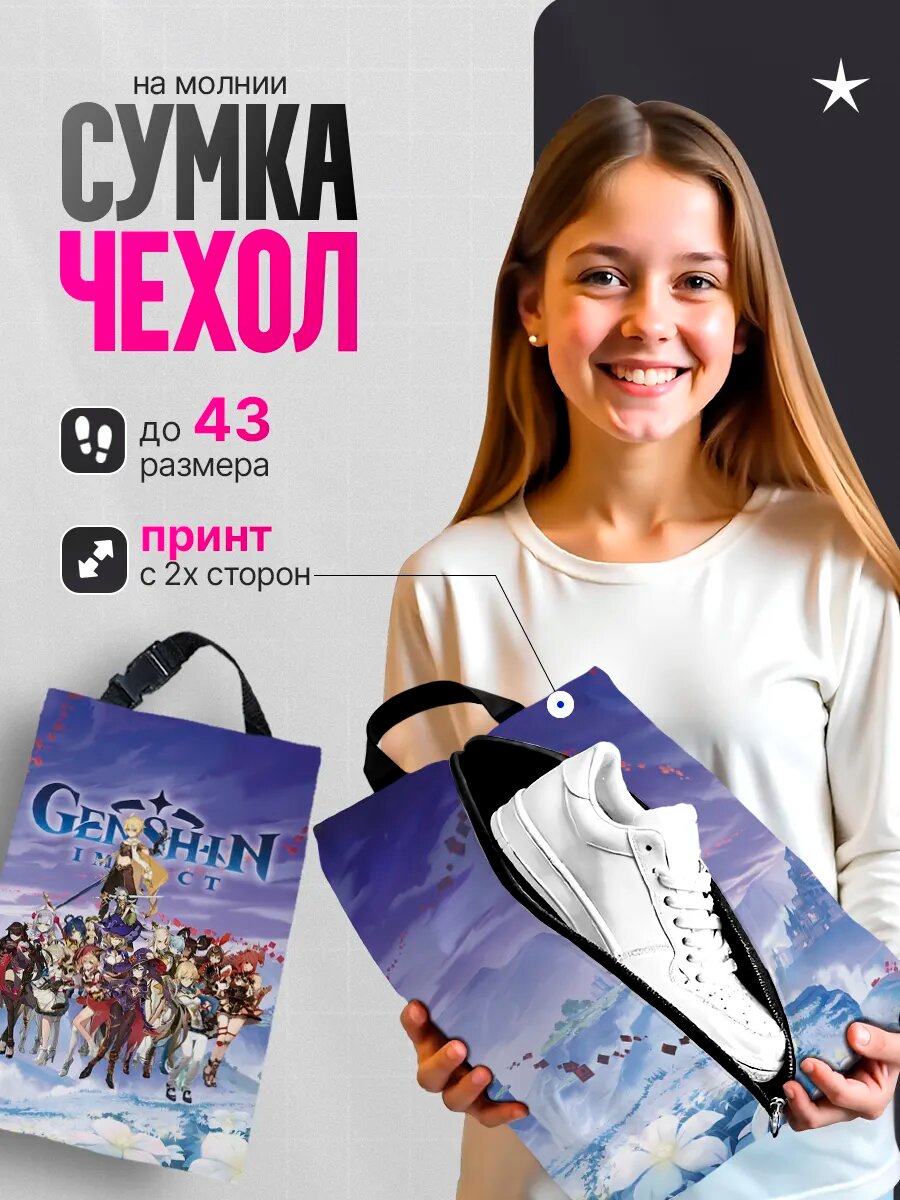 Чехол сумка для сменной обуви мешок в школу большой для девочки с принтом genshin