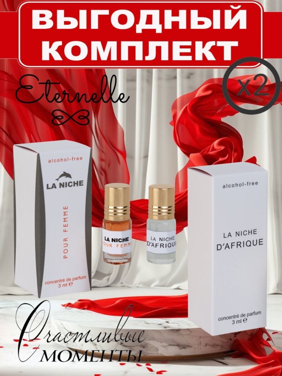 Parfum Eternel. Набор: Духи масляные La Niche Pour Femme, 3мл. + Духи масляные La Niche D"Afrique, 3мл.