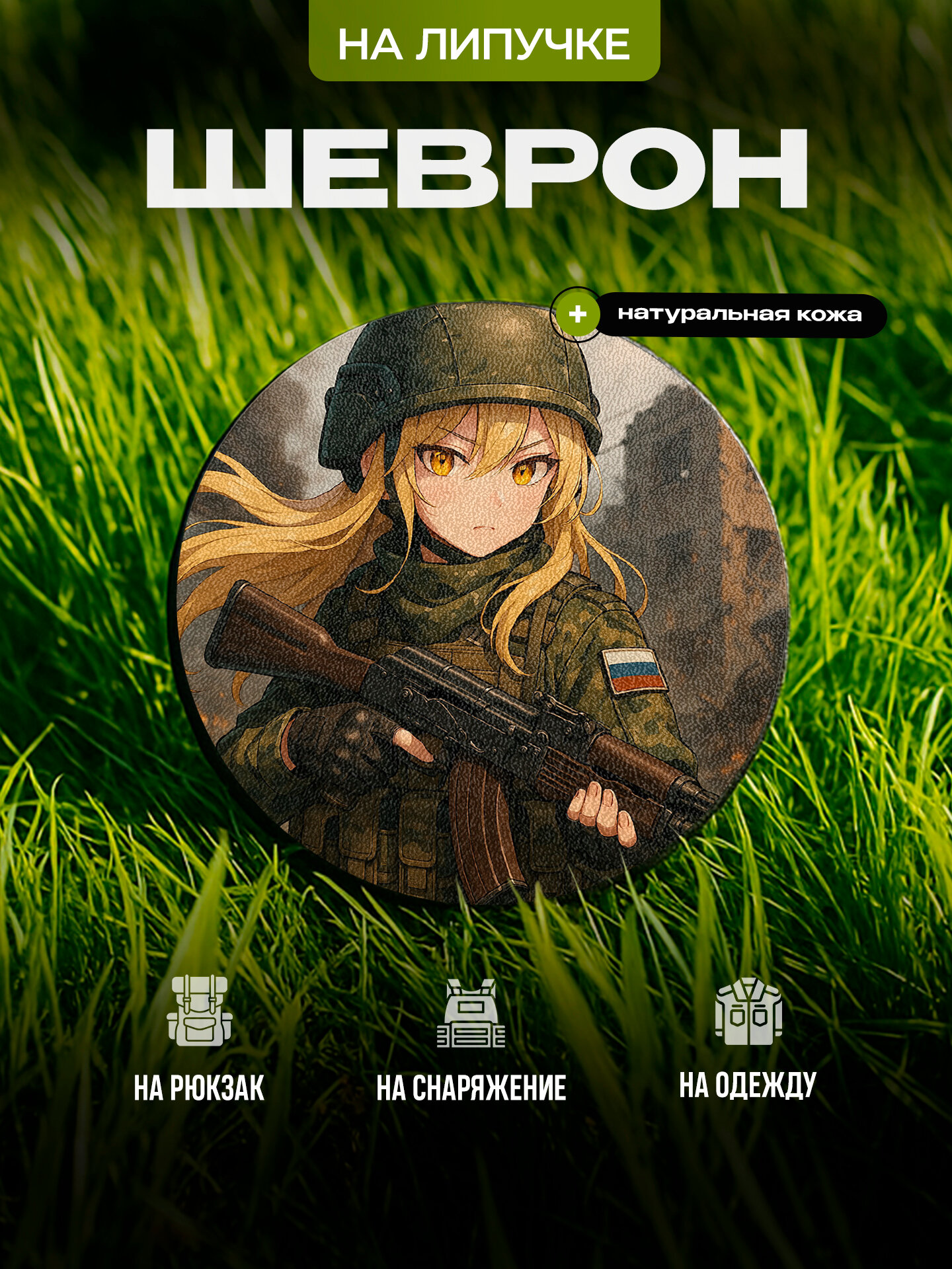 Шеврон IREVIVE кожаный круглый с принтом Аниме девочка военная с автоматом на липучке, для военного, на форму, на рюкзак