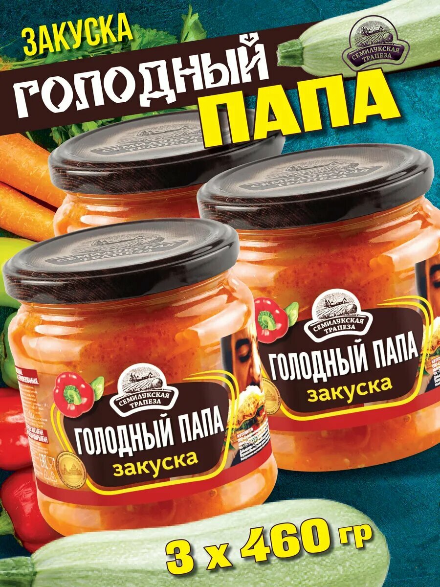 Закуска Голодный папа 460 гр. - 3 шт.