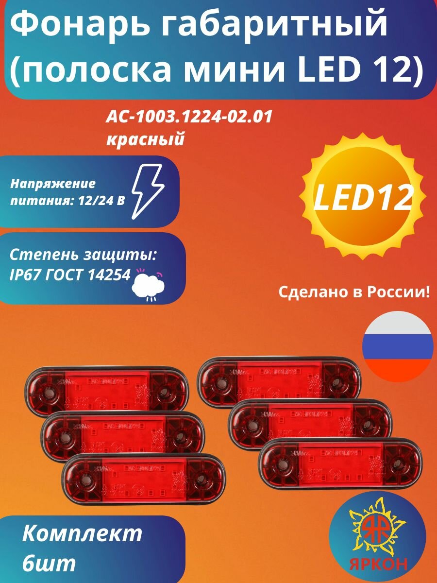 Фонарь габаритный (полоска мини LED 12) красный