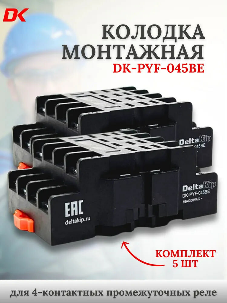 Монтажная колодка DELTA-KIP DK-PYF-045BE для 4-конт. реле (5шт)
