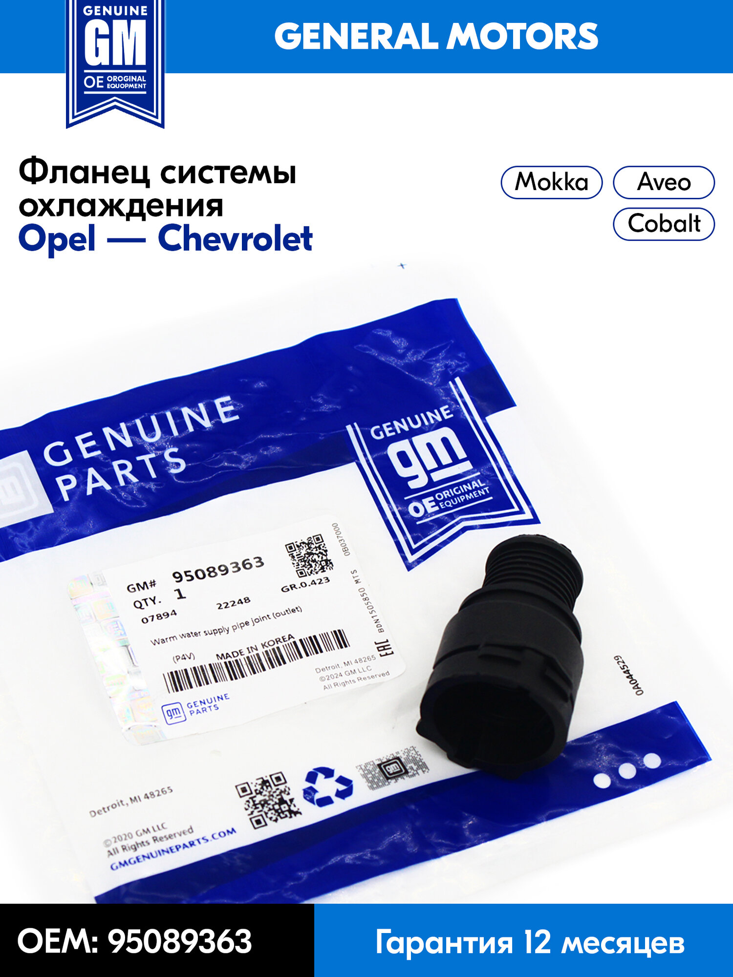 Фланец (фитинг) системы охлаждения на трубку радиатора отопителя GM прямой Opel Mokka, Chevrolet Aveo, Cobalt