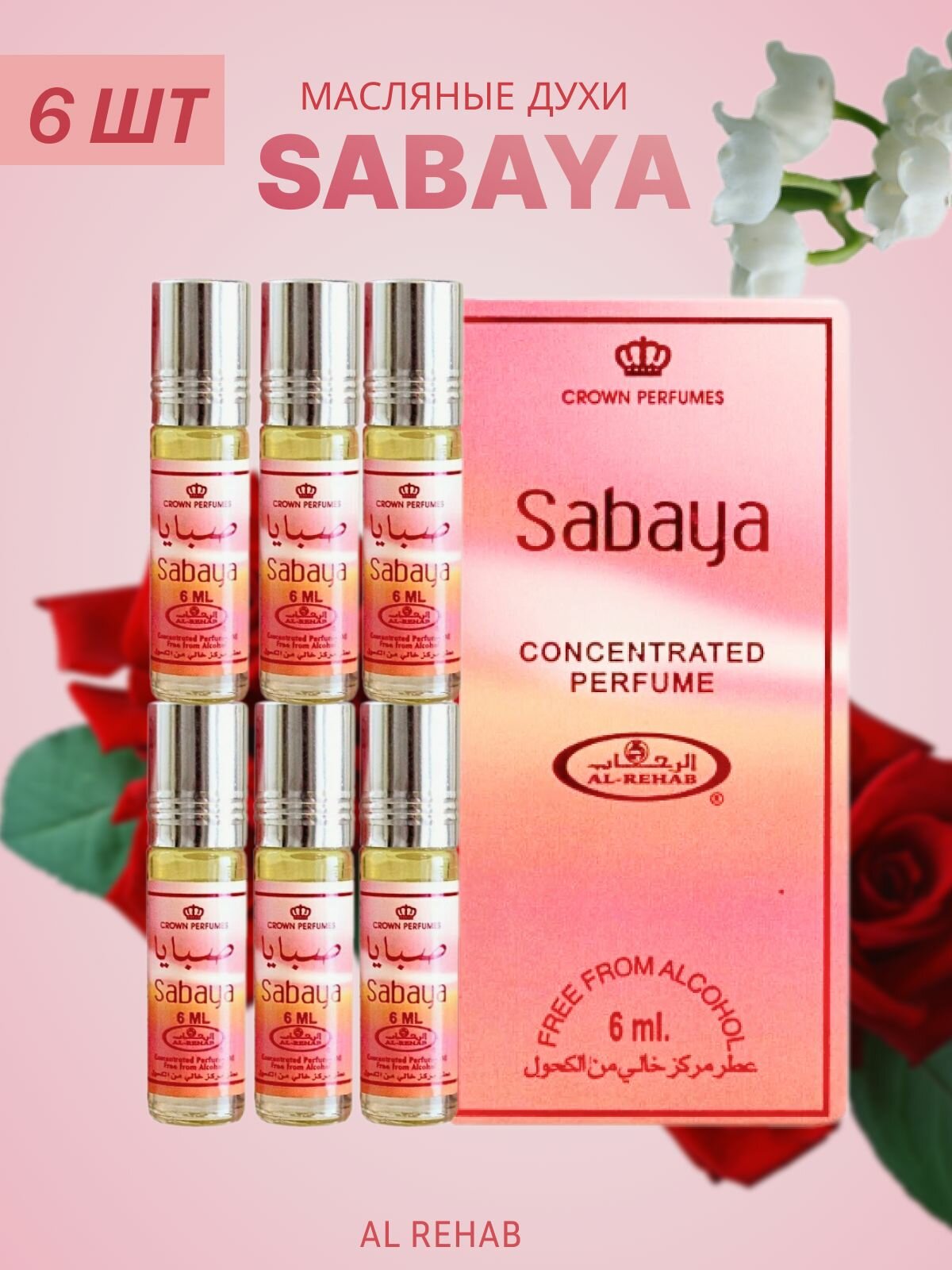 Масляные духи Al Rehab Sabaya, 6 мл 6 шт
