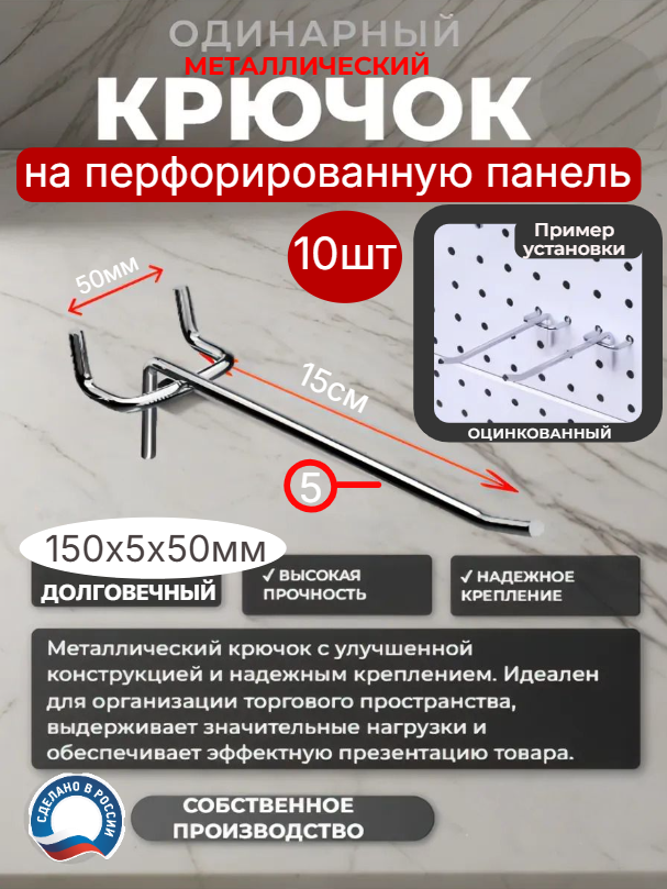 Металлические крючки L-15 см, d5 для перфорированной панели, 10 шт.