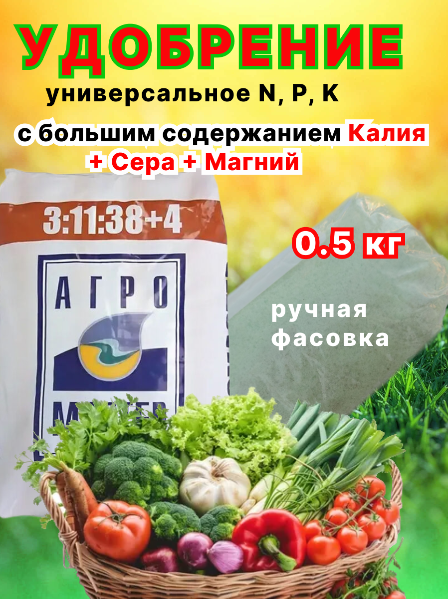 АгроМастер Комплексное удобрение 3-11-38+4 500 г (Ручная Фасовка)