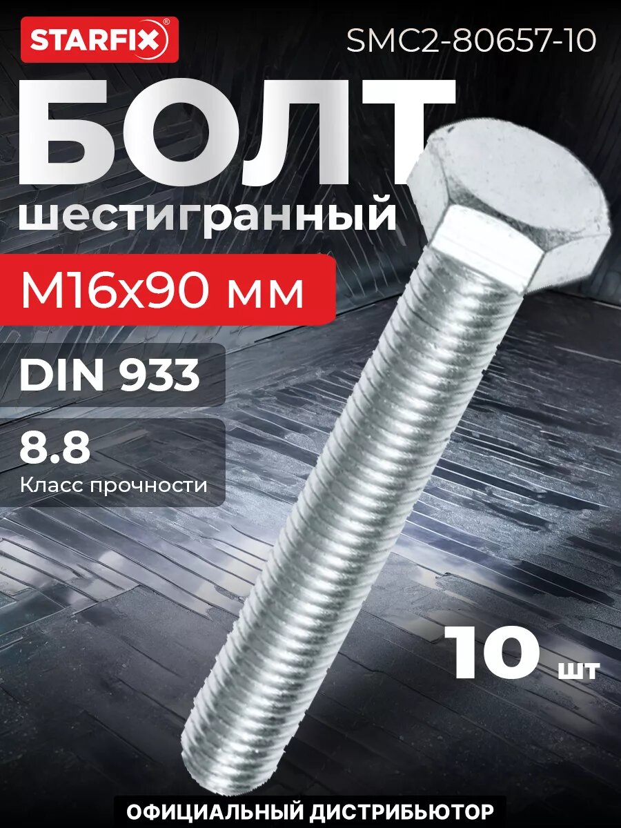 Болт шестигранный М16х90 мм цинк класс прочности 8.8 DIN 933 STARFIX 10 штук (SMC2-80657-10)