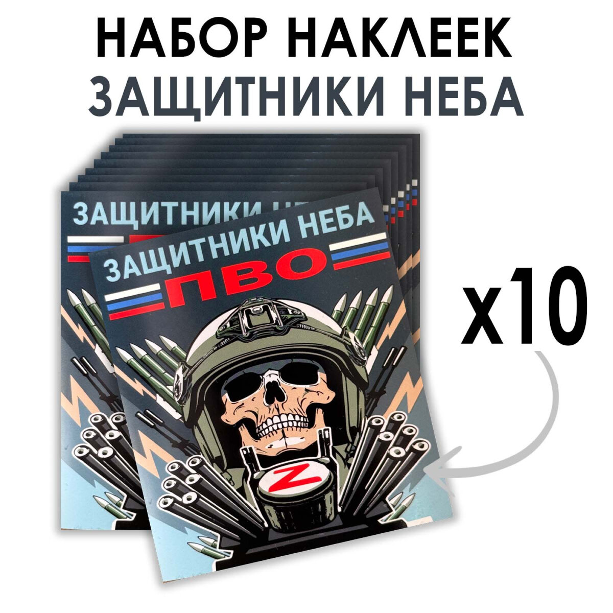 Набор наклеек ПВО "Защитники неба", (размер наклейки 8,7 х 8 см), количество 10шт