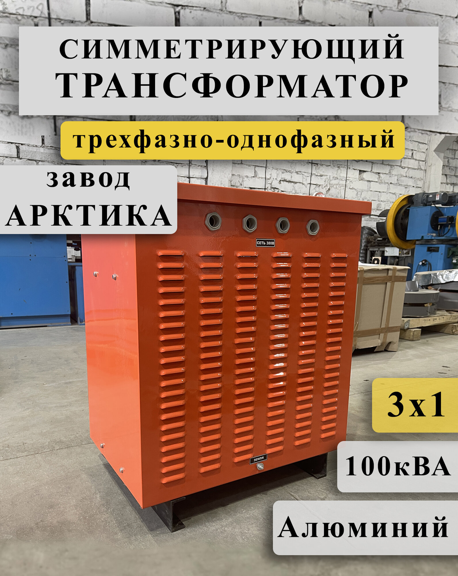 Симметрирующий трехфазно-однофазный (3 фазы в 1) трансформатор Арктика ТСТ-ОР 100,0 3х380/1х220, гальваническая развязка