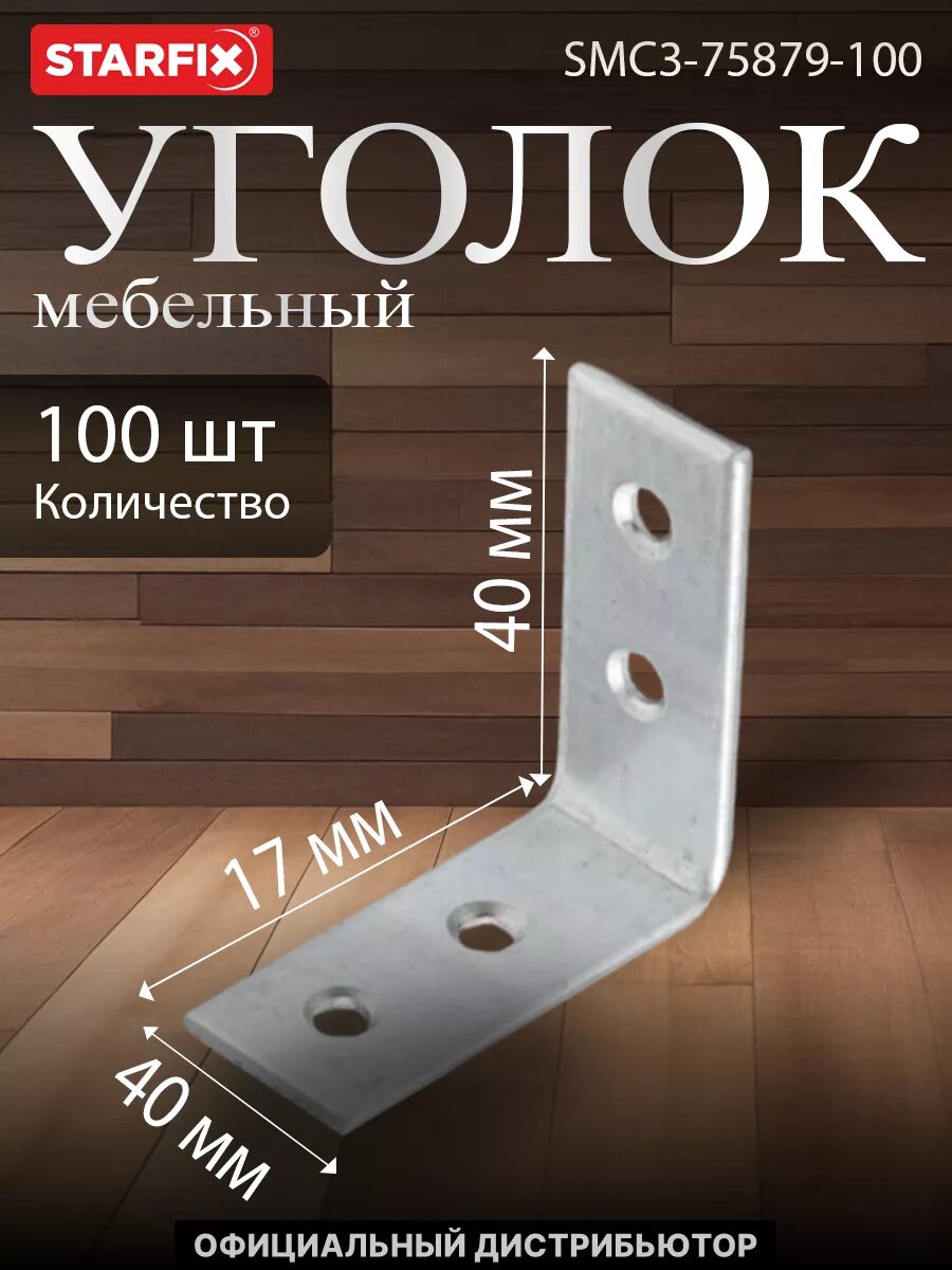 Уголок мебельный 17х40х40 мм белый цинк STARFIX 100 штук (SMC3-75879-100)
