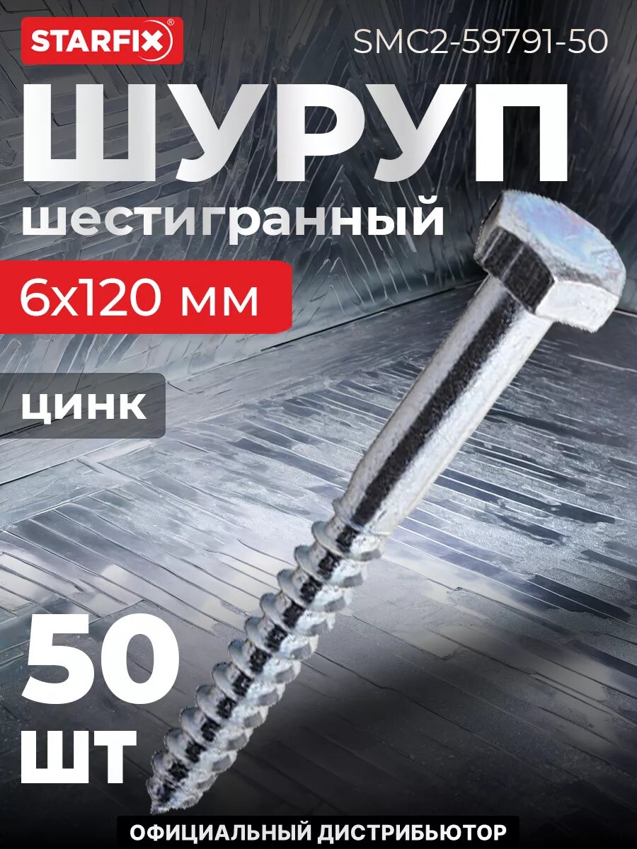 Шуруп шестигранный 6х120 мм цинк DIN 571 STARFIX 50 штук (SMC2-59791-50)