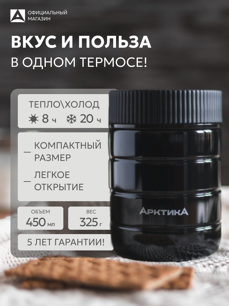 Термос Арктика для еды маленький 0,48 л/307 металлический/с кнопкой для вторых блюд