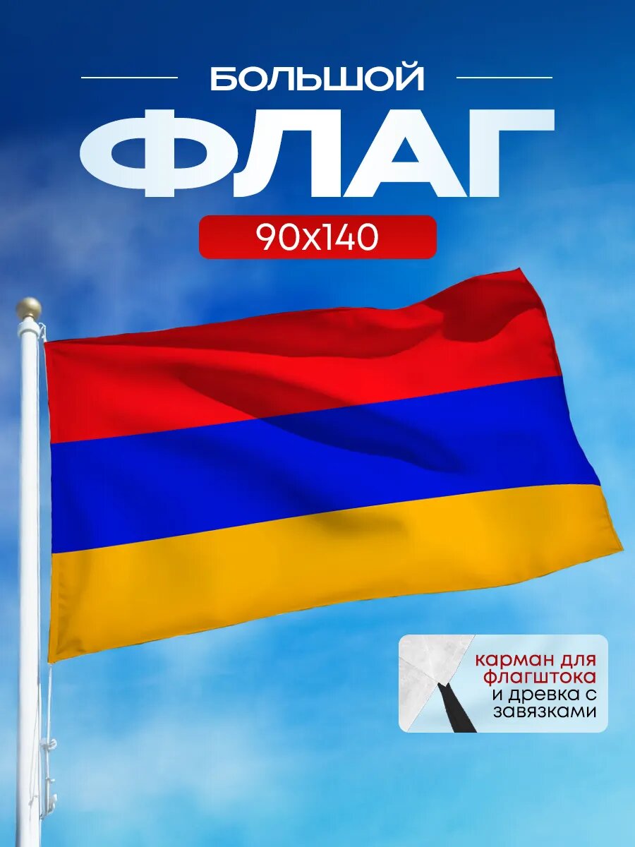Флаг большой 90х140 на стену и флагшток с завязками и принтом Армения