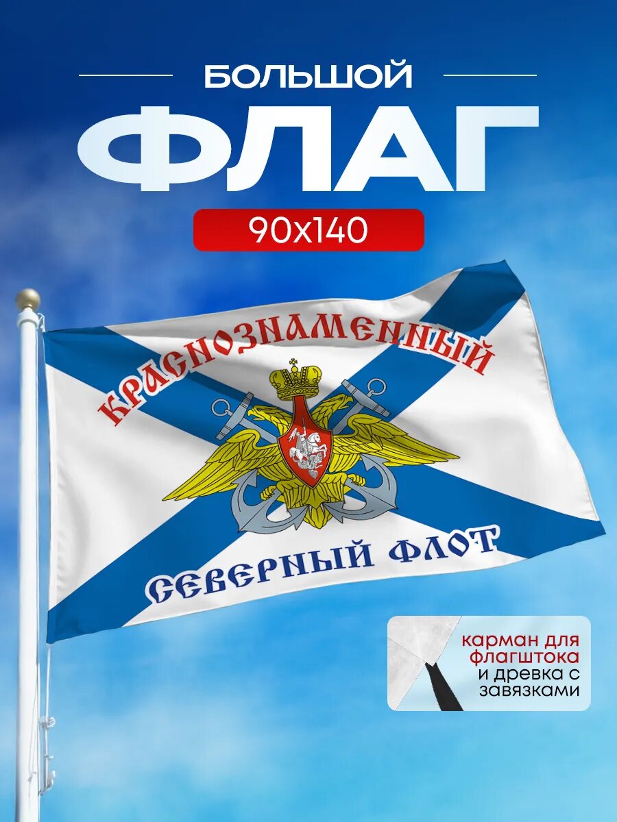 Флаг большой 90х140 на стену и флагшток с завязками и принтом ВМФ