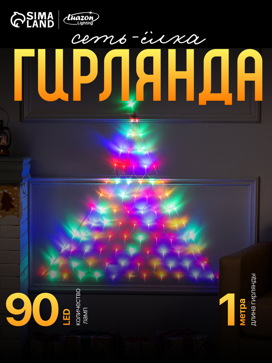 Гирлянда «Сеть-ёлка» 1 × 1 м, IP20, тёмная нить, 90 LED, свечение мульти, 8 режимов, 220 В