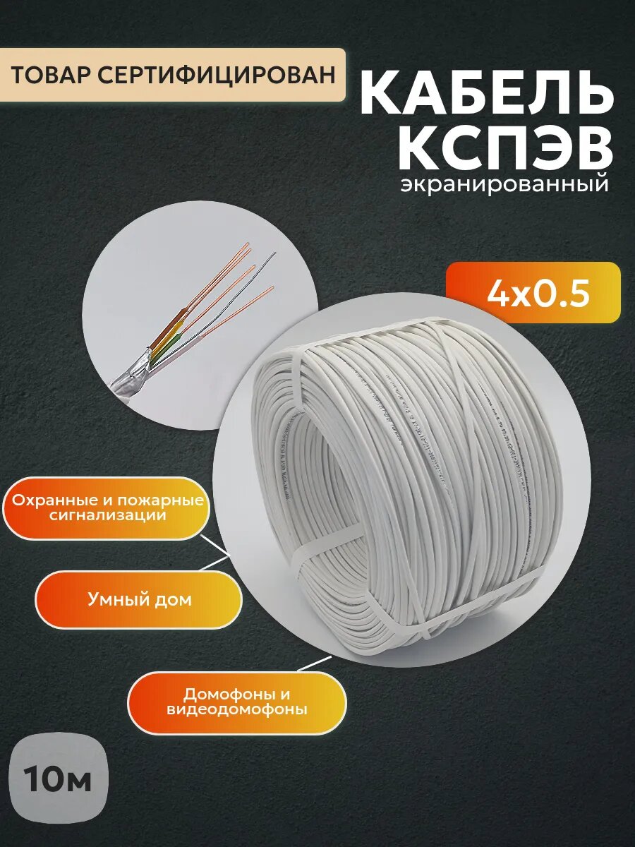 Кабель КСПЭВ 4x0,5мм, длина 10 метров для связи и сигнализации, экранированный