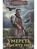 Умереть тысячу раз