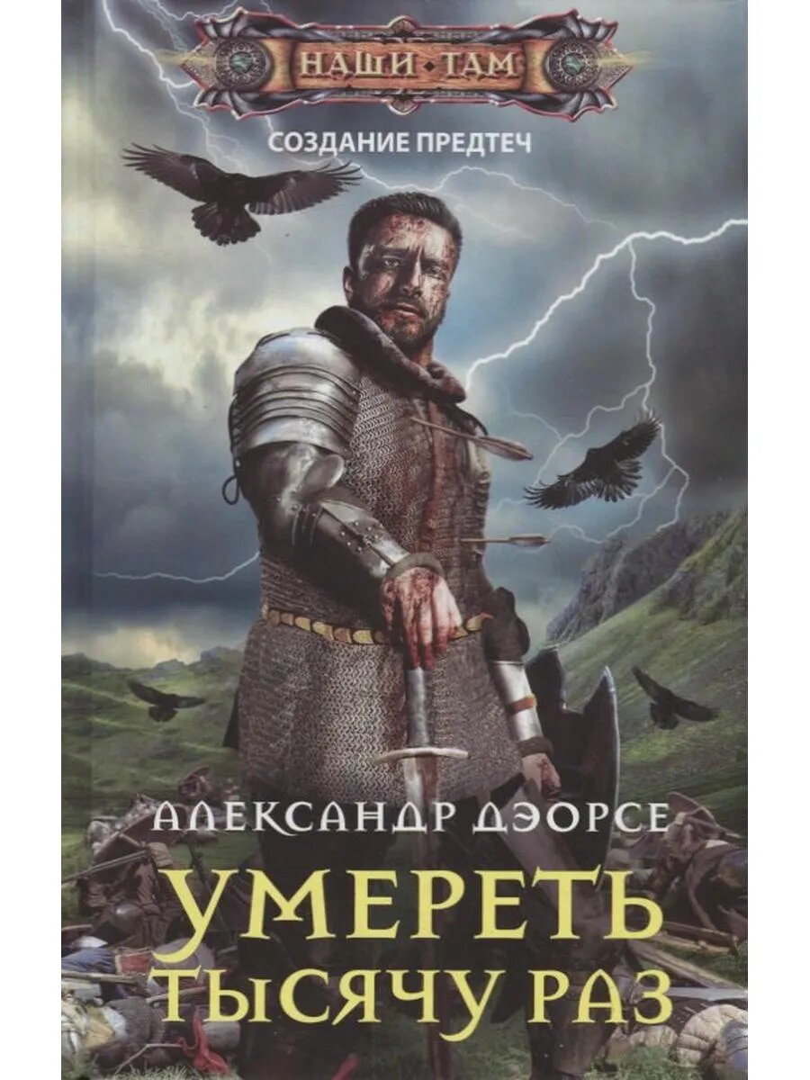 Умереть тысячу раз